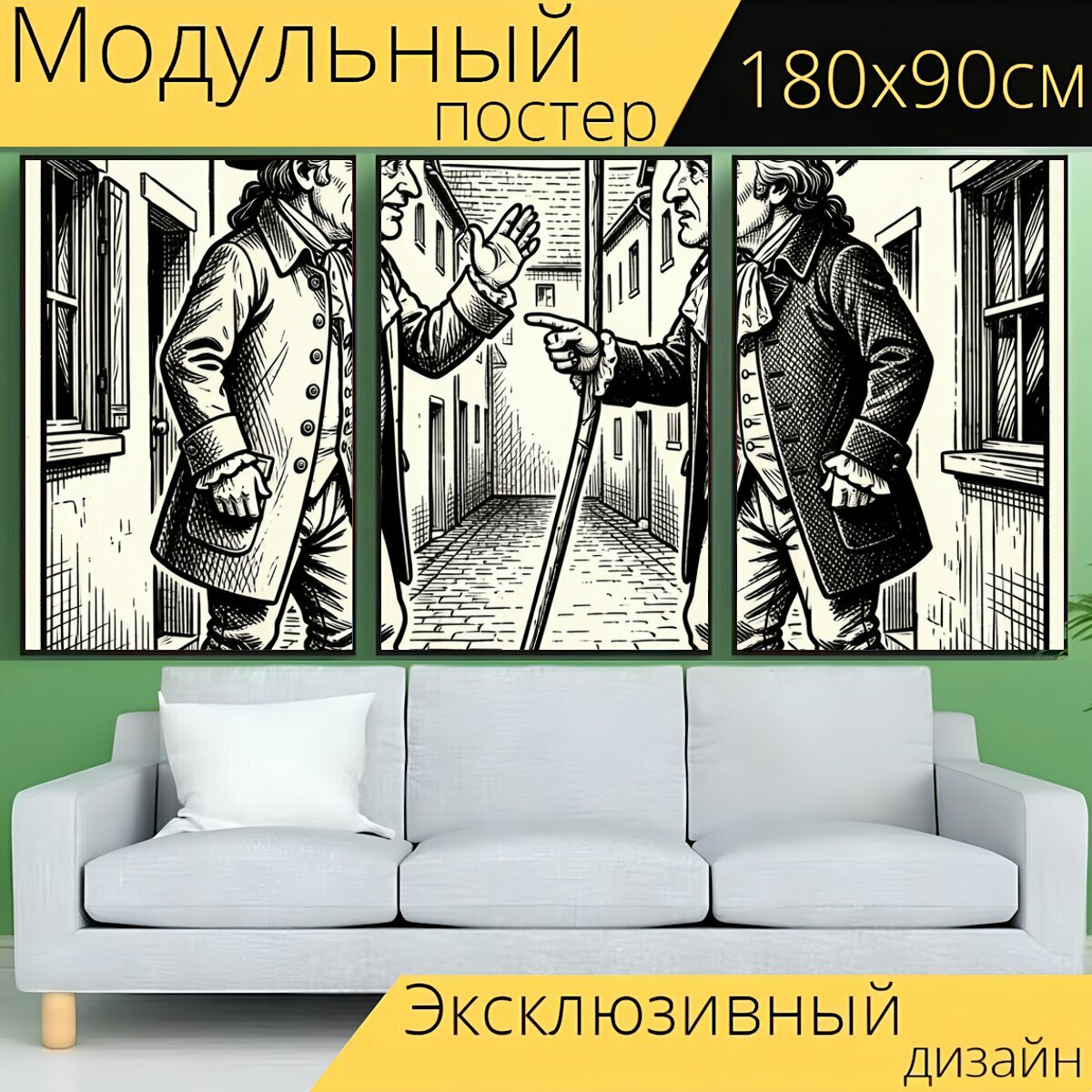 Модульный постер "Разговор двух старинных мужчин. Черно-белая гравюра: два персонажа в исторических костюмах беседуют на узкой улочке." 180 x 90 см. для интерьера на стену в тубусе