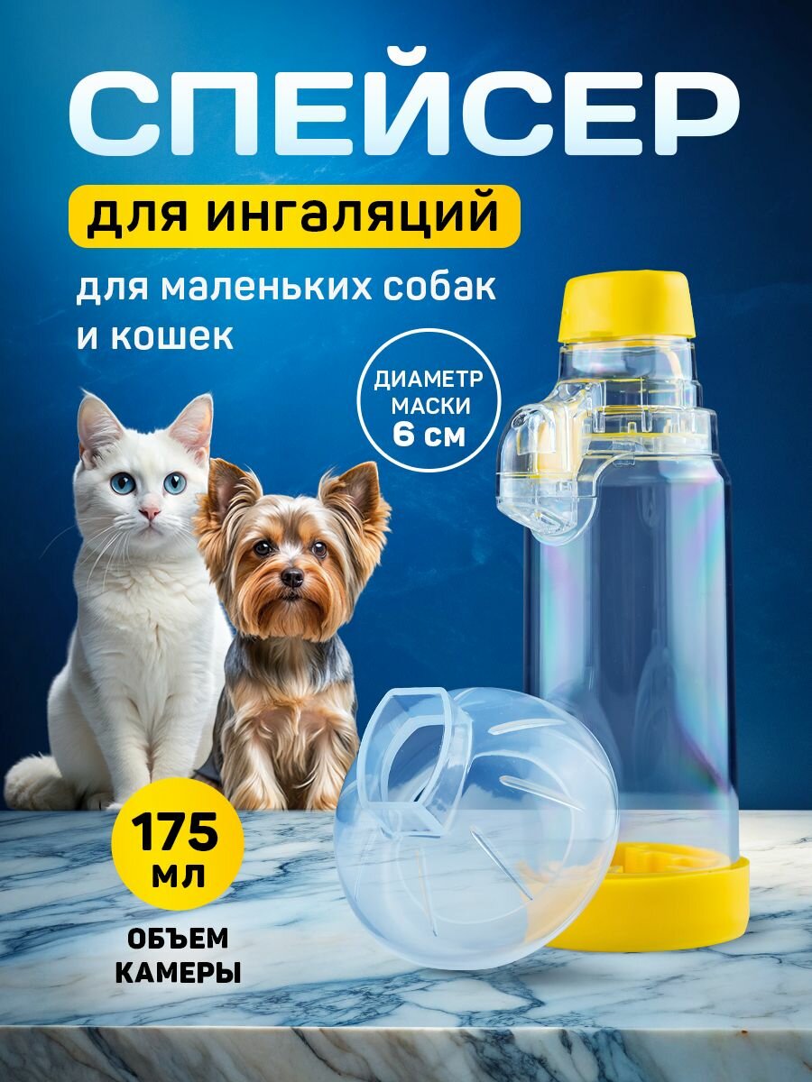Спейсер для ингаляций для кошек
