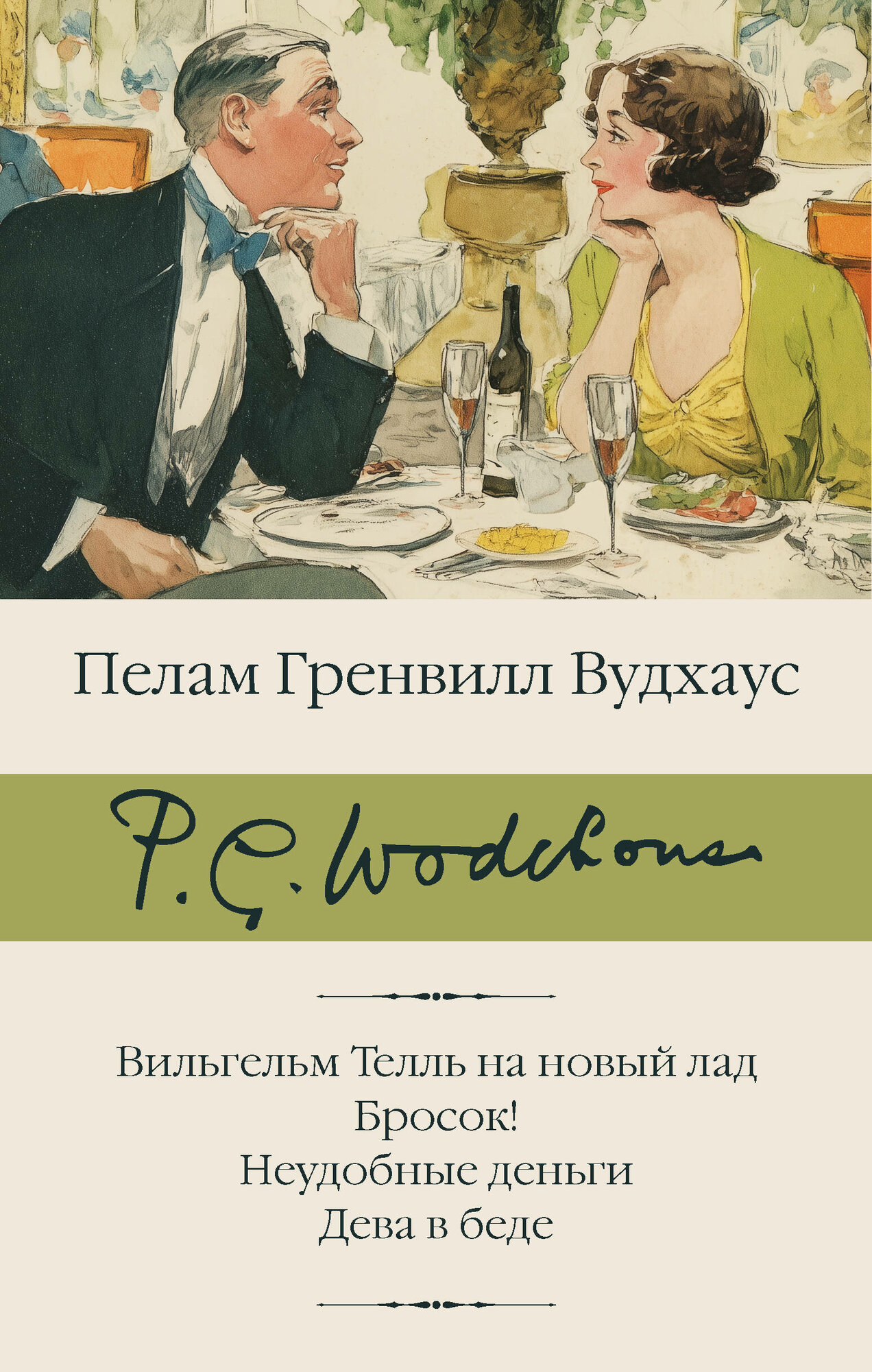 Книга "Вильгельм Телль на новый лад. Бросок! Неудобные деньги. Дева в беде", автор Вудхаус П. Г, издательство Neoclassic