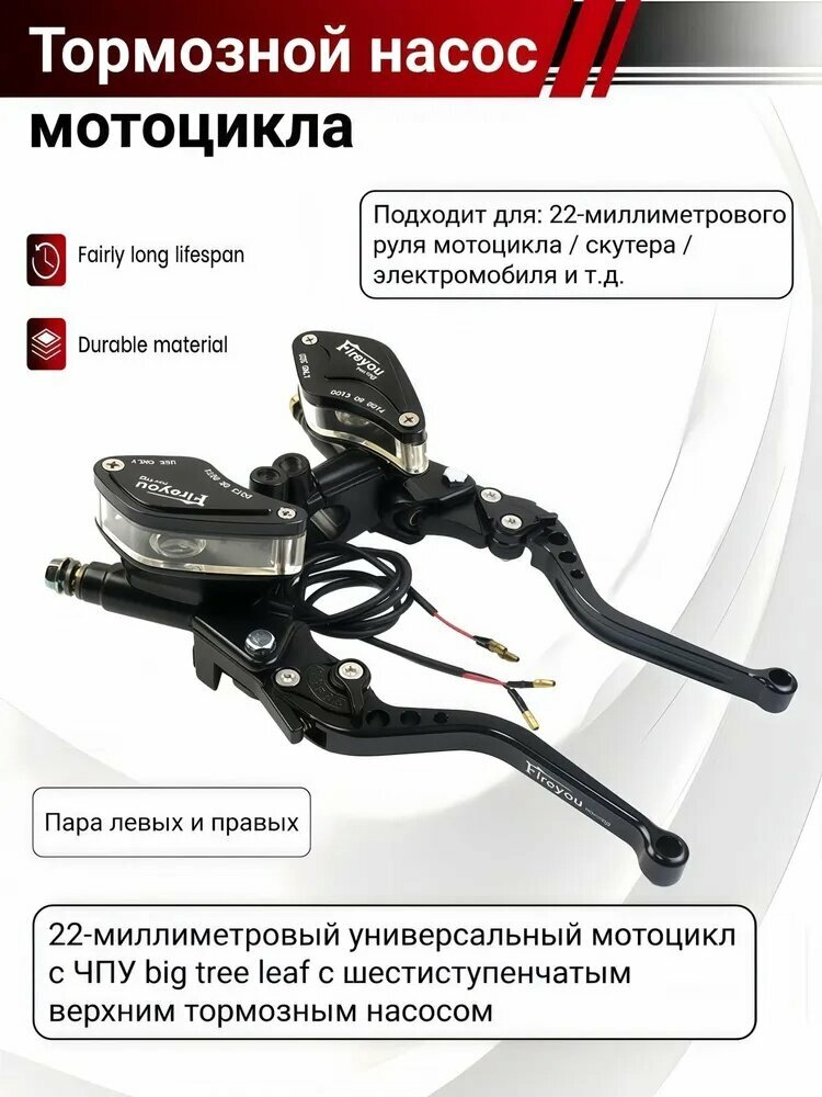 Главный тормозной цилиндр CNC 22 мм (6 режимов) комплект левый + правый для мотоциклов, скутеров, электросамокатов,(черный)