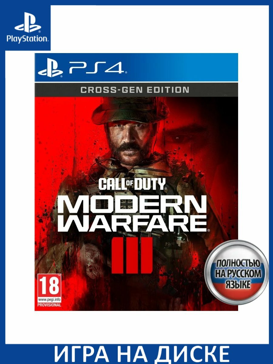 Игра Call of Duty: Modern Warfare III (COD: MW 3) (2023) Cross-Gen Edition PS4, PS5 Русская Версия Диск на PlayStation 4 и PlayStation 5