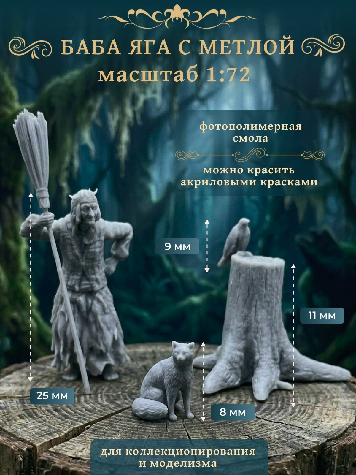 6035 Фигурка "Баба Яга с метлой", 1:72, СВ Модель