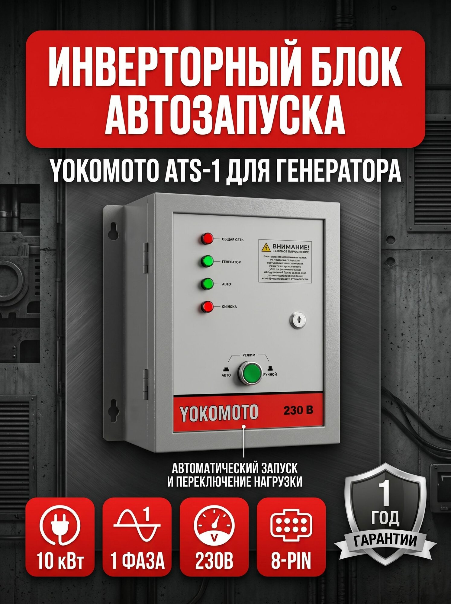 Блок АВР автозапуска для генератора инверторный YOKOMOTO ATS-1 10 кВт 230В однофазный / Автоматика для бензогенератора, замок, кабель 2м