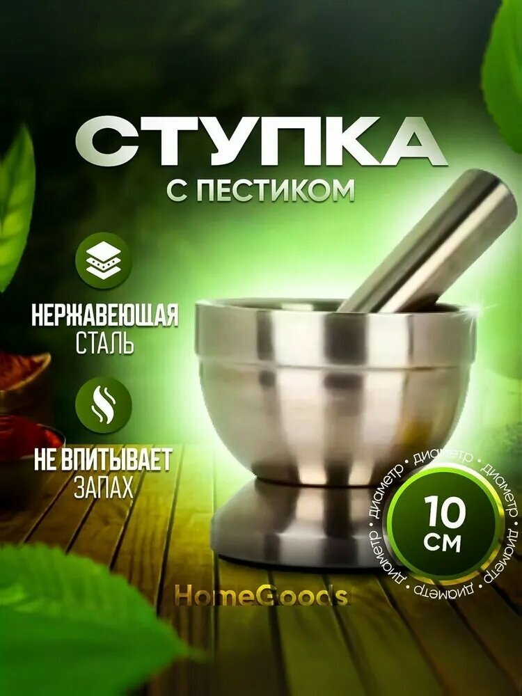 Ступка с пестиком, Нержавеющая сталь, 10 см, 200 мл, 1 шт