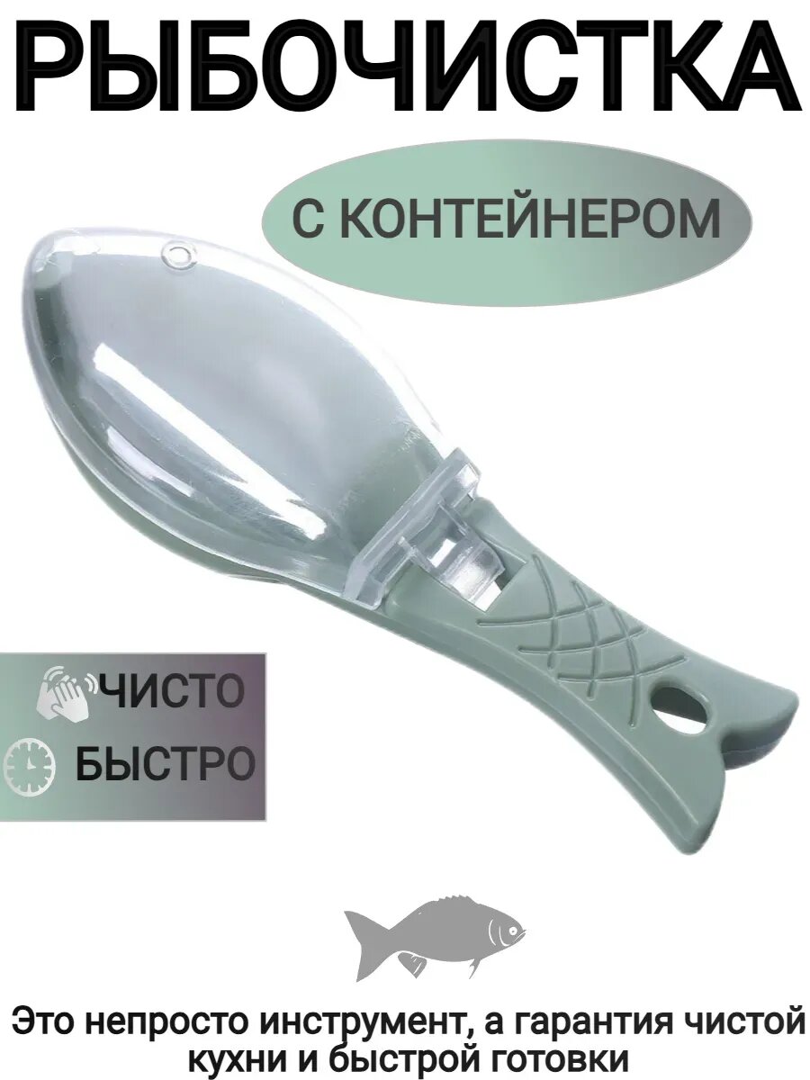 Рыбочистка — фото 1