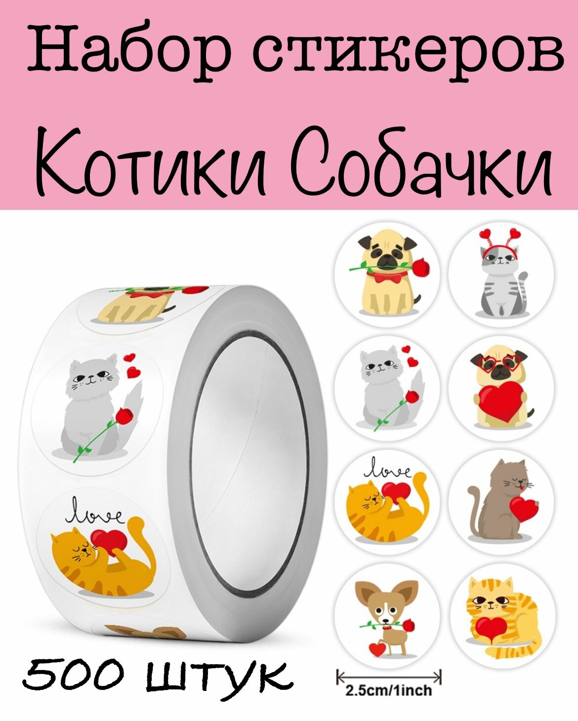 Наклейки в рулоне Собачки и Котики 500 штук
