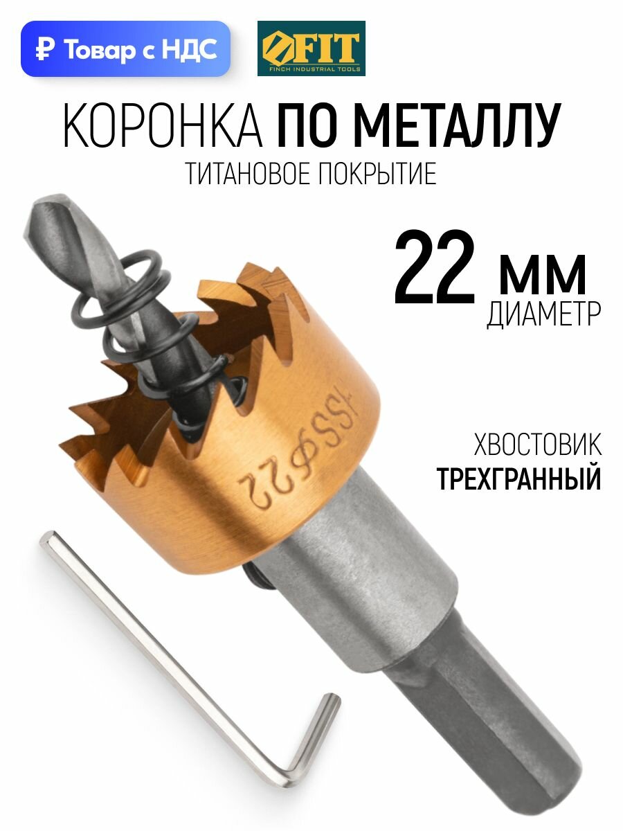 FIT Коронка по металлу 22 мм HSS сталь титановое покрытие