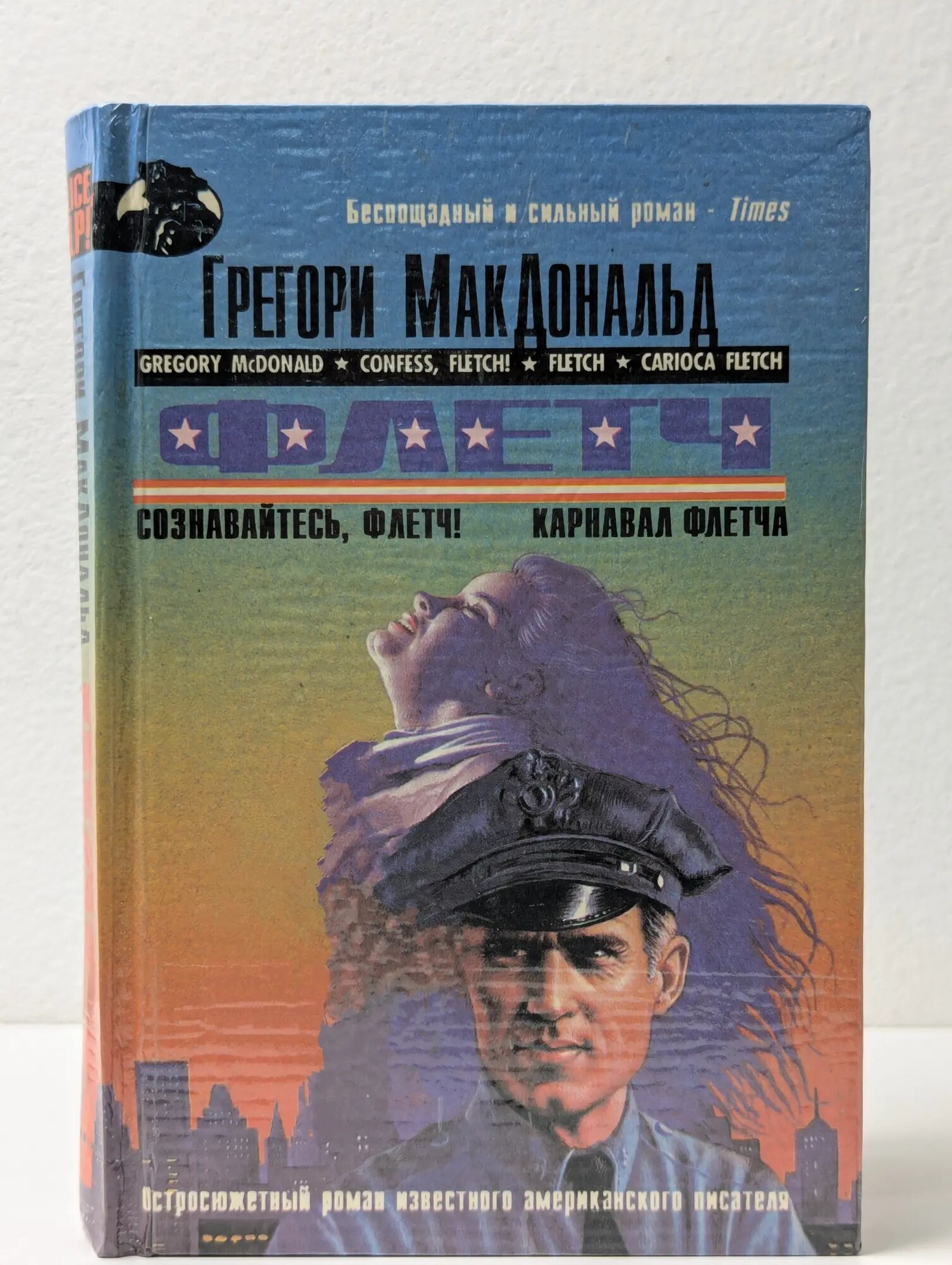 Сознавайтесь, Флетч! Карнавал Флетча Макдональд Грегори 1993