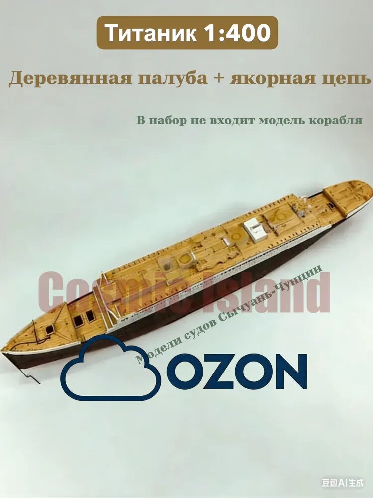 Титаник (деревянная палуба с якорной цепью) масштаб 1:400, модель Чуань-Юй CY350044