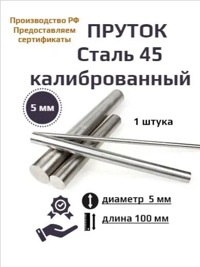 Круг 5х100 мм (10 см) Ст.45 стальной диаметр 5 мм (кругляк, пруток) ГОСТ 7417-75, 1 штука
