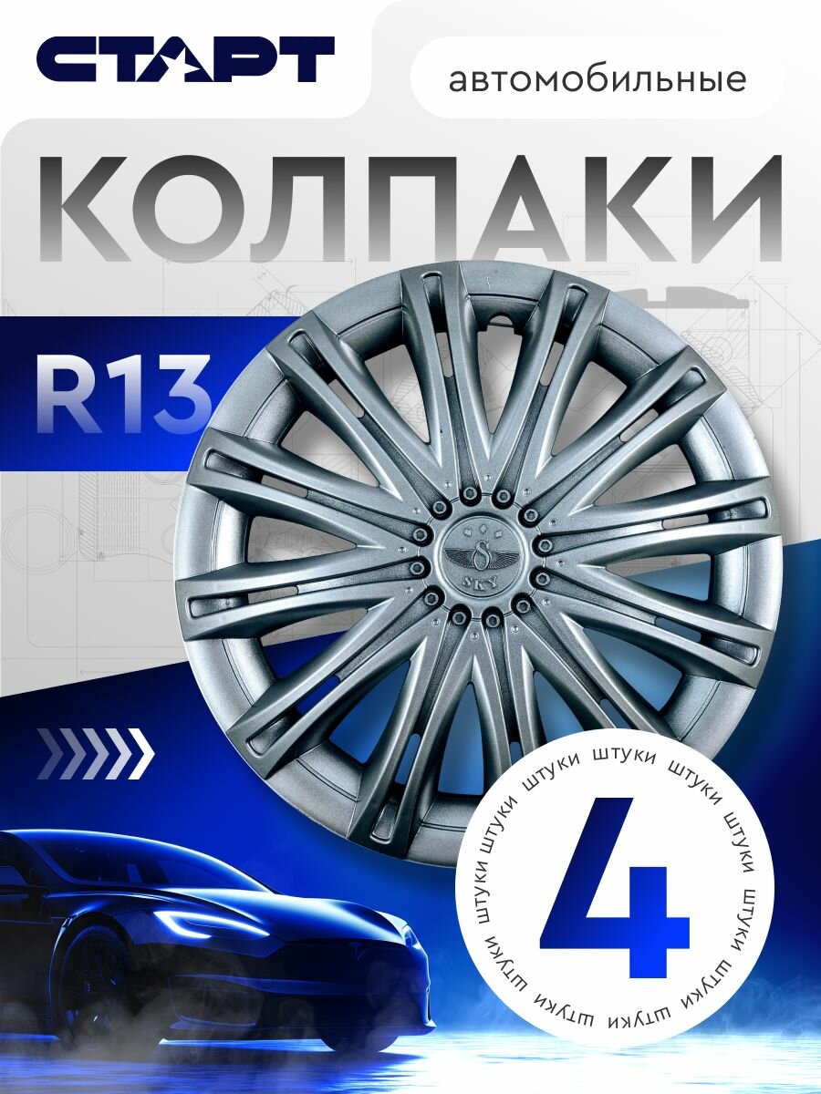 Колпаки на колеса R13 старт 4 штуки