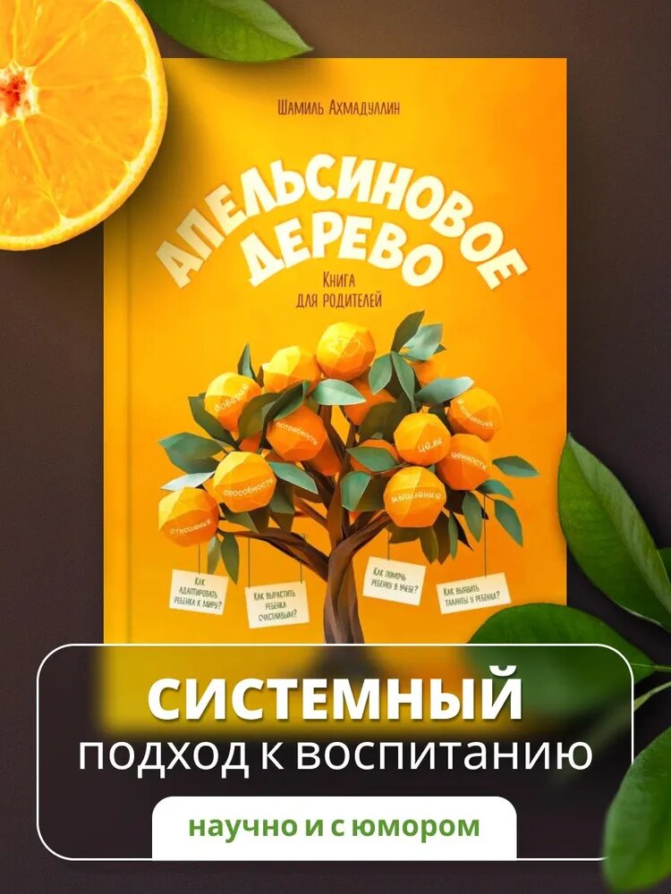 Апельсиновое дерево книга для родителей. Развитие и воспитание детей / Шамиль Ахмадуллин | Ахмадуллин Шамиль Тагирович