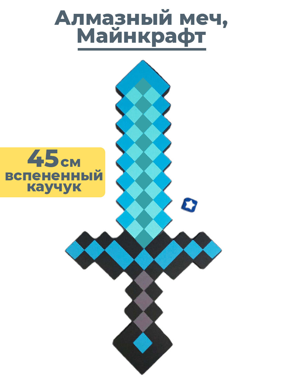 Оружие Алмазный меч Майнкрафт Minecraft 45 см мягкое
