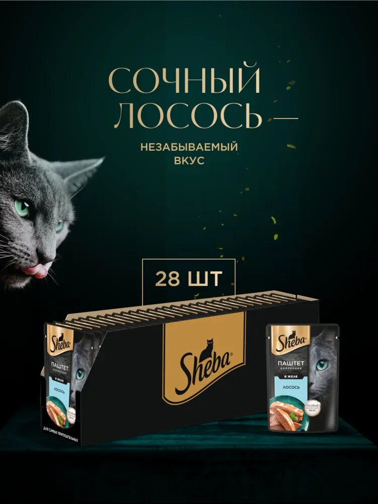 Влажный корм для кошек Sheba Нежный паштет в желе с лососем 75 г х 28 шт