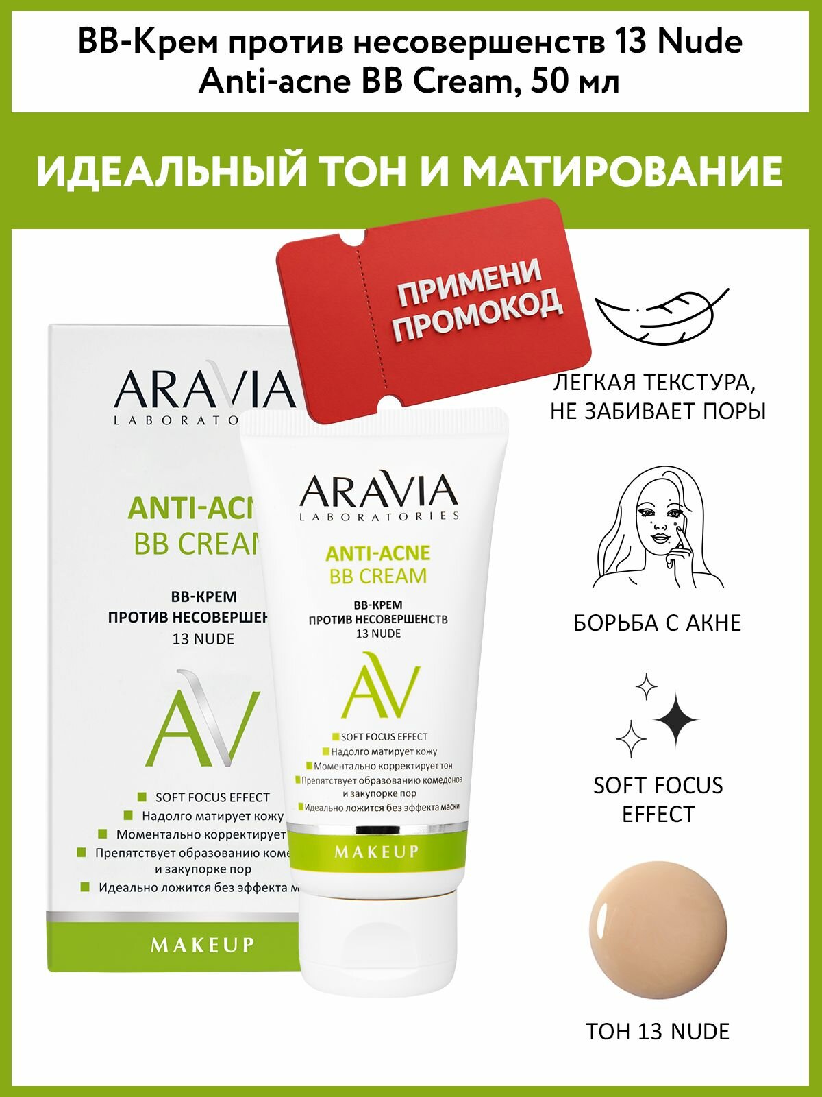 ARAVIA Laboratories ВВ-Крем против несовершенств 13 Nude Anti-acne BB Cream, 50 мл