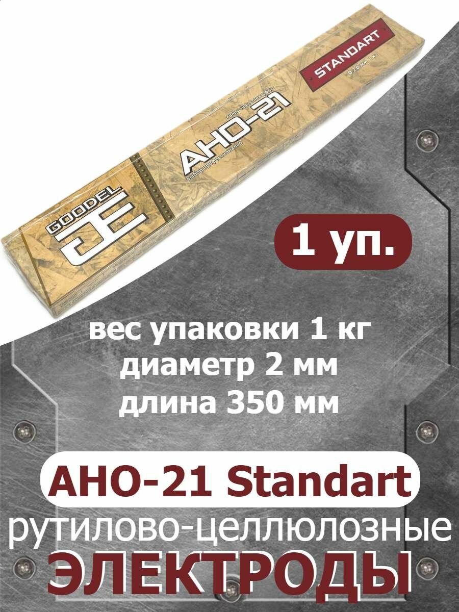 Электроды GOODEL АНО-21 STANDART для сварки 2 мм, 1 кг.(уп.1 шт)