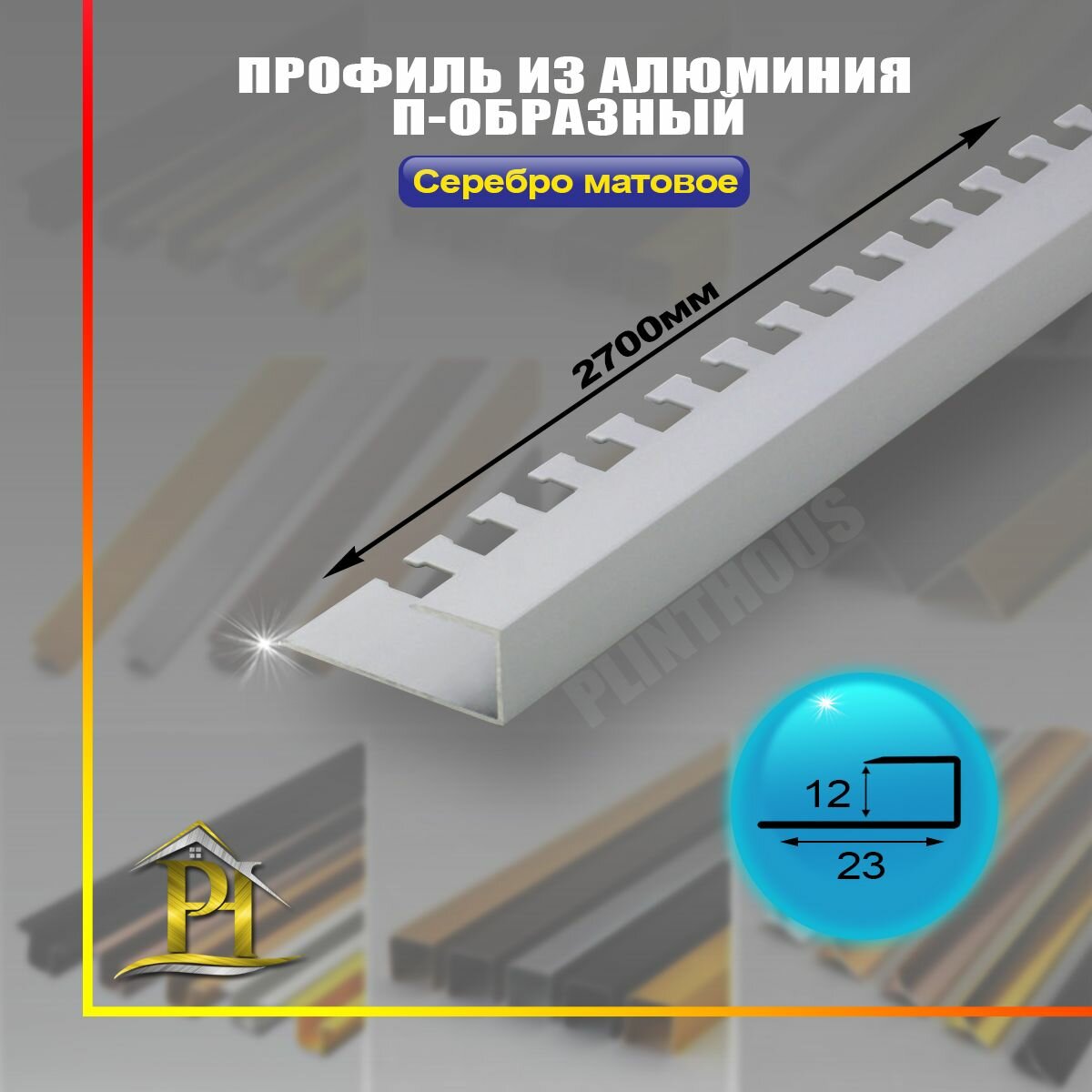 Алюминиевый гнущиеся профиль, ПО-П12, - длина 2700мм. - Серебро матовое