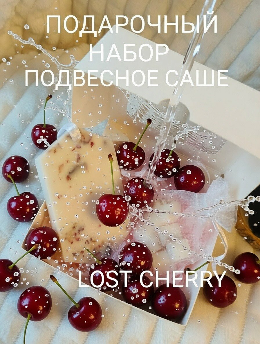 Подарочный набор арома саше, лост черри (Lost Cherry) , в подарочной упаковке