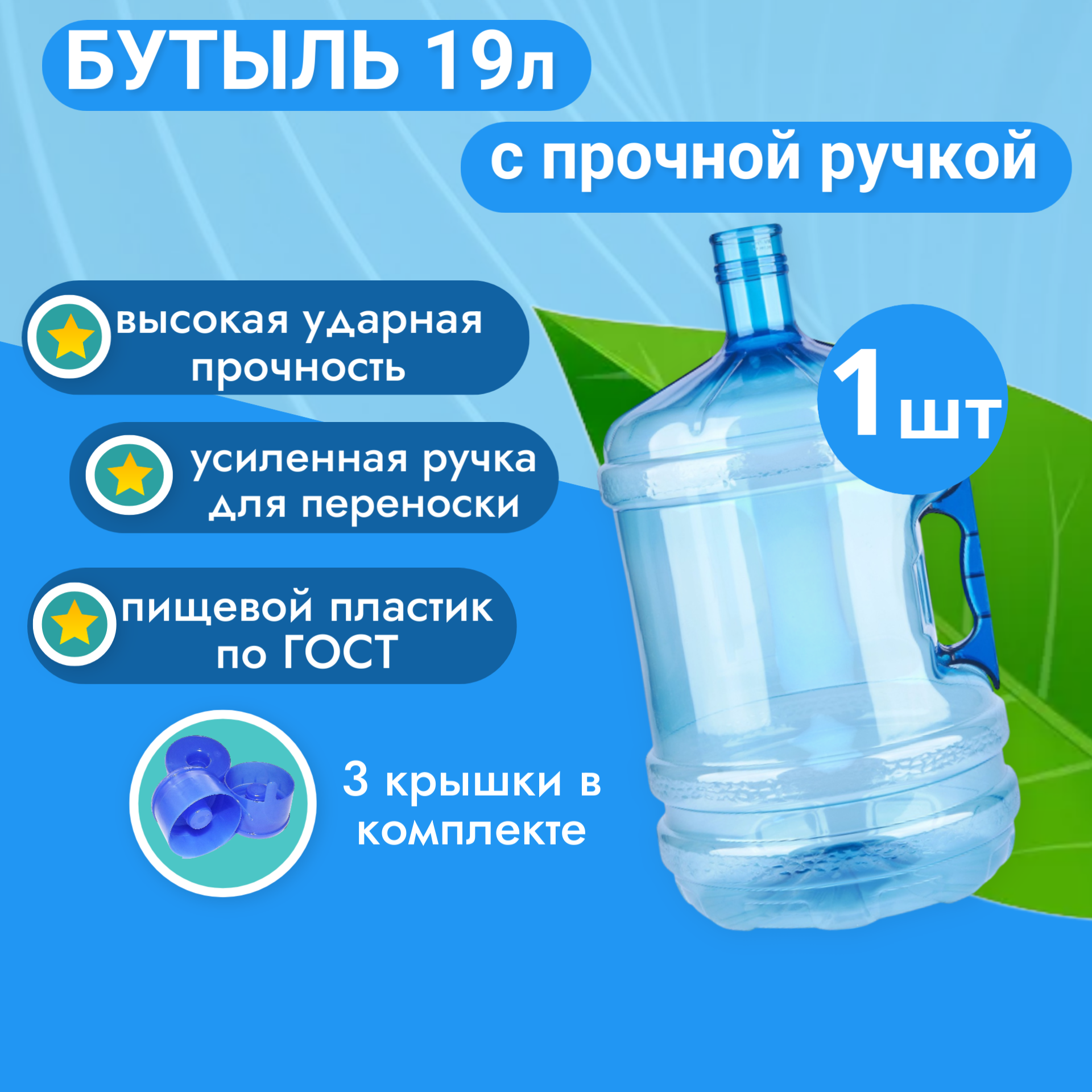 Бутылка 19 литров с ручкой, 19 л, 1 шт + 3 крышки в комплекте
