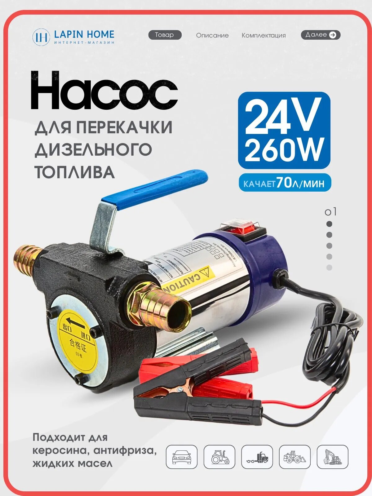 Насос для перекачки топлива, помповый, 24 В, 260 Вт, с фильтром