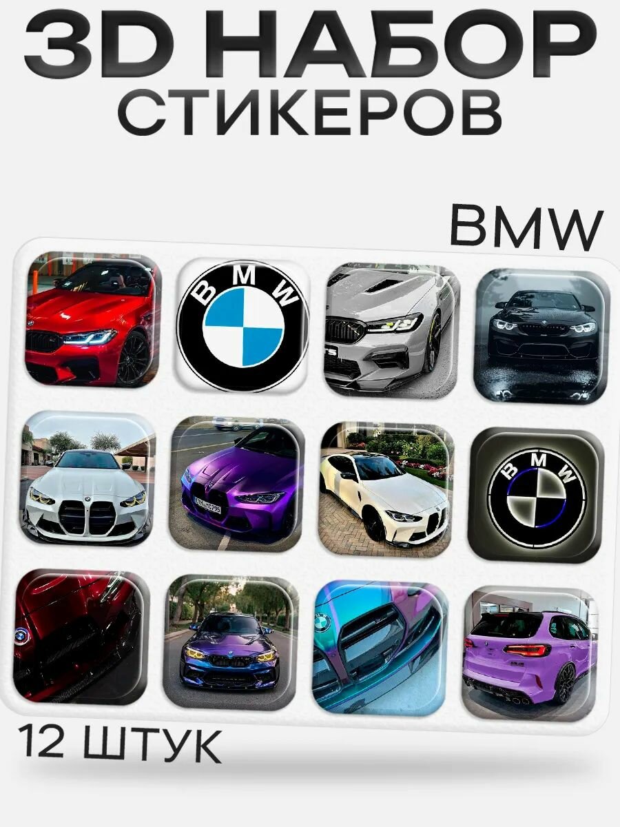 3D стикеры на телефон BMW