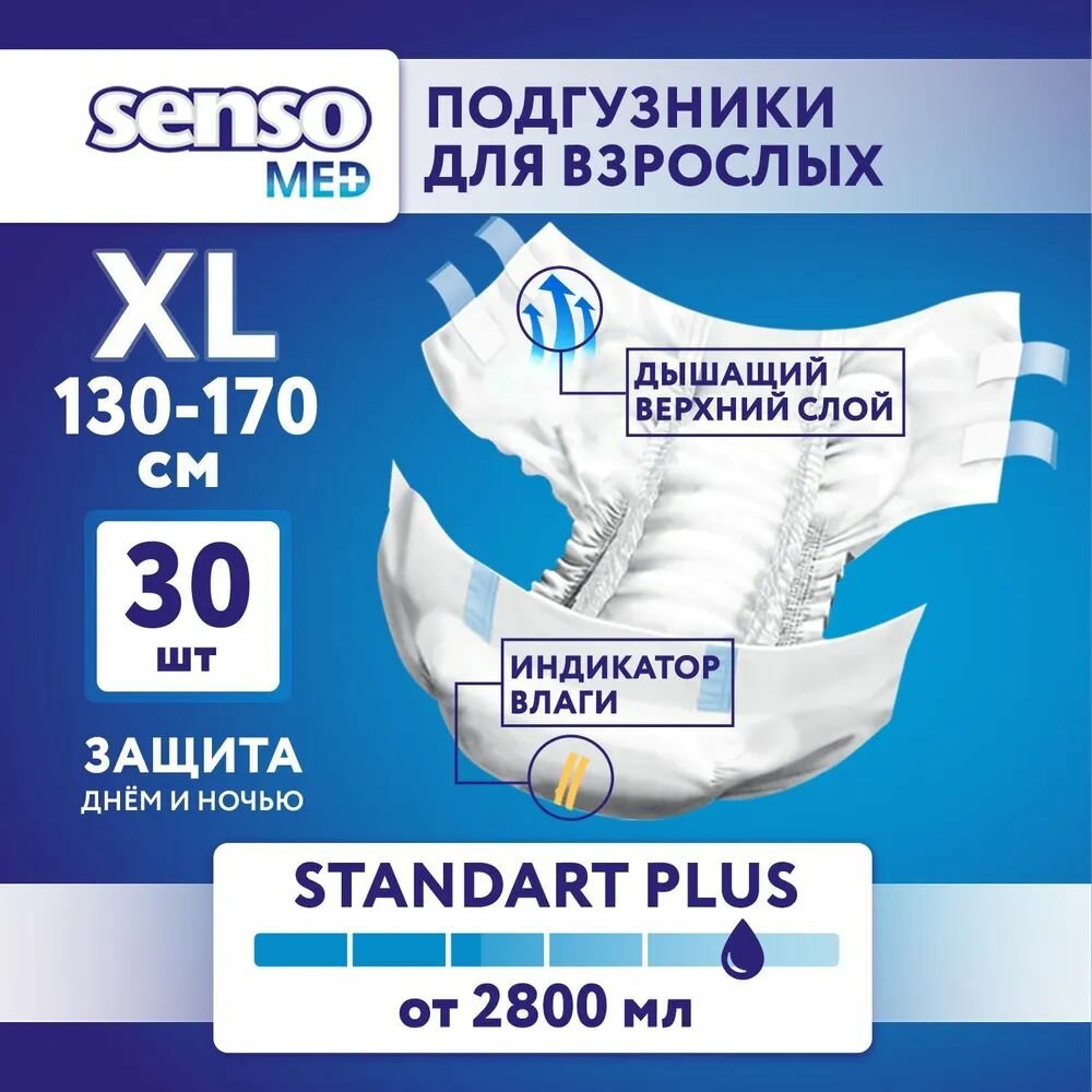 Подгузники для взрослых одноразовые медицинского назначения "Standart Plus" Extra Large (XL) - 30 шт./уп.