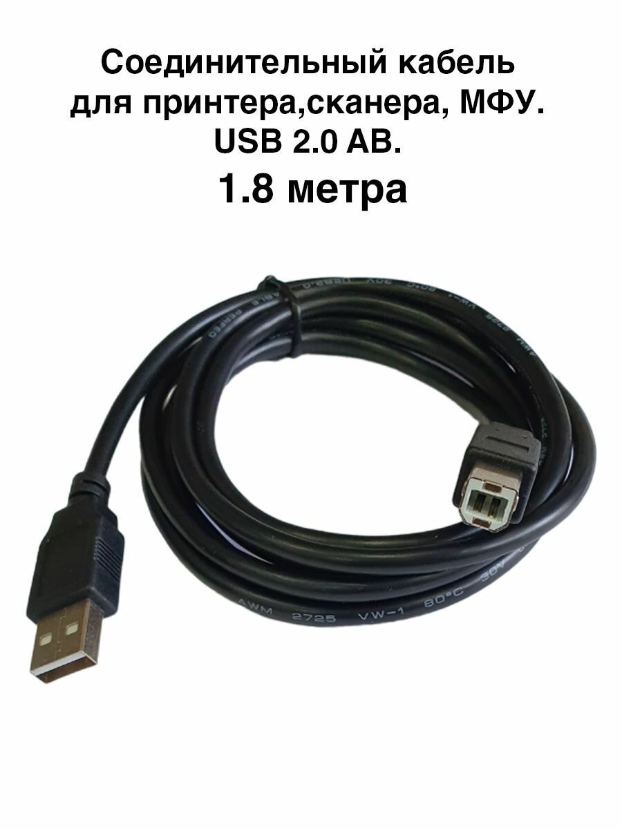 Соединительный кабель для принтера, сканера, МФУ. USB 2.0 AB. 1.8 метра