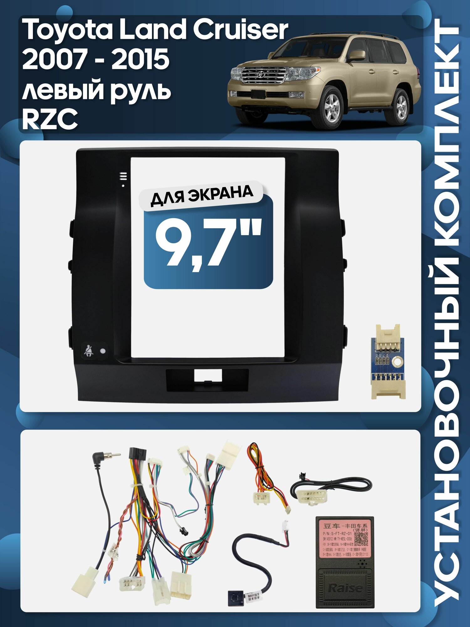 Рамка переходная Toyota Land Cruiser 2007 - 2015 левый руль RZC Тип D + проводка для 9,7" магнитолы / Wide Media