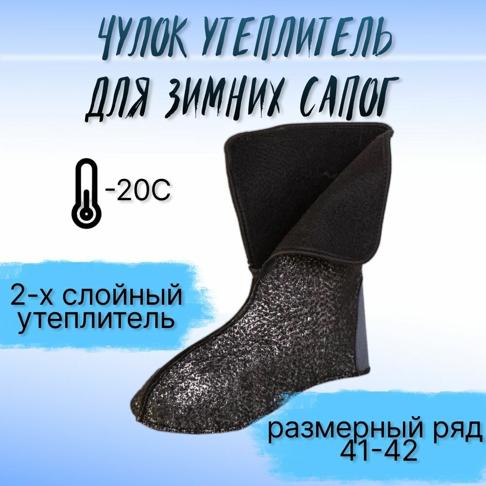 Чулок утеплитель, вкладыш для зимних сапог -20, р.41-42
