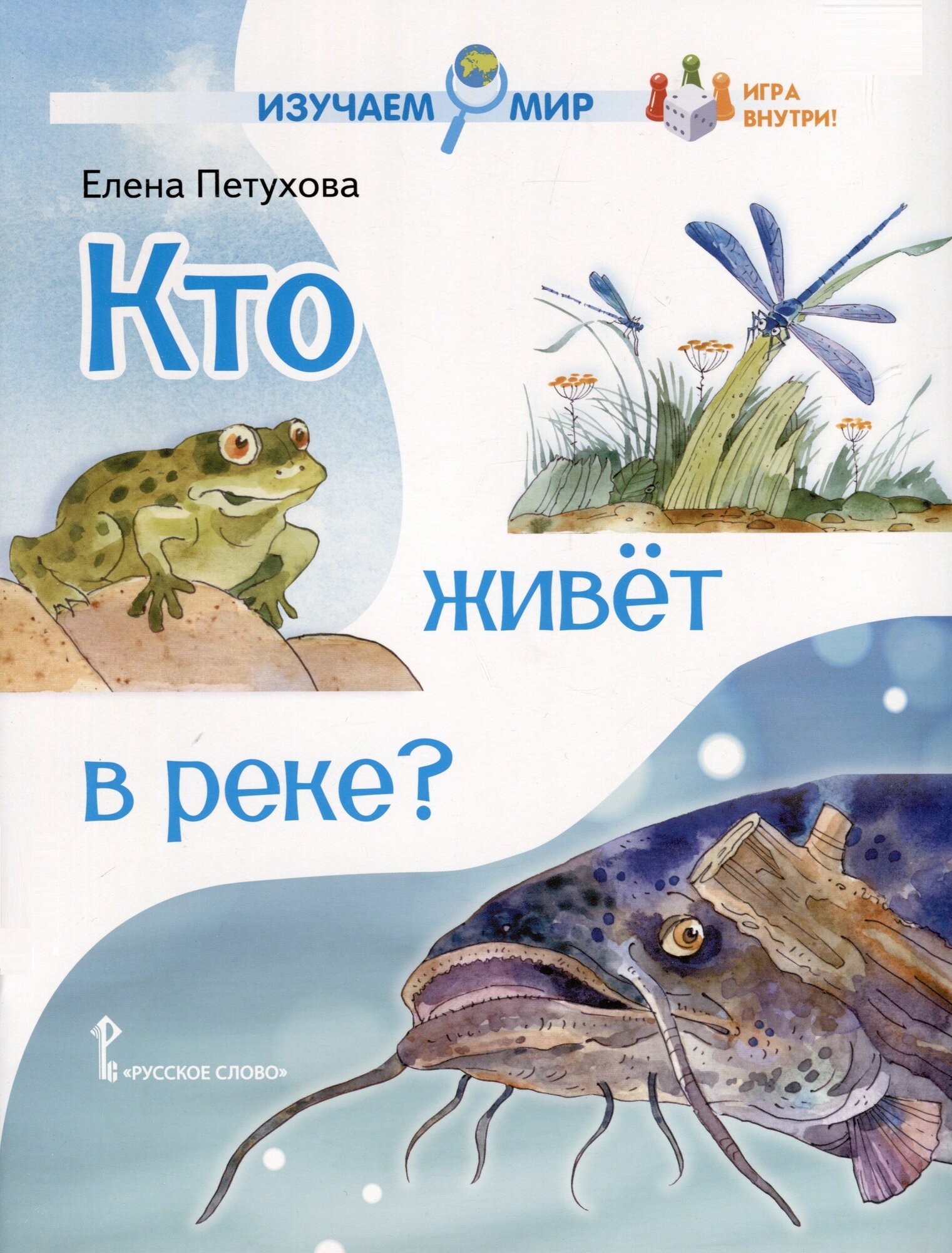 Кто живёт в реке? Стихи для детей. Серия Изучаем мир. Русское слово