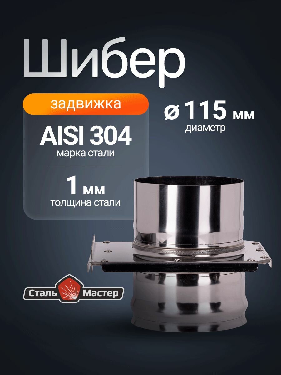 Шибер-задвижка 115 0,15 м нерж 1 мм AISI 304