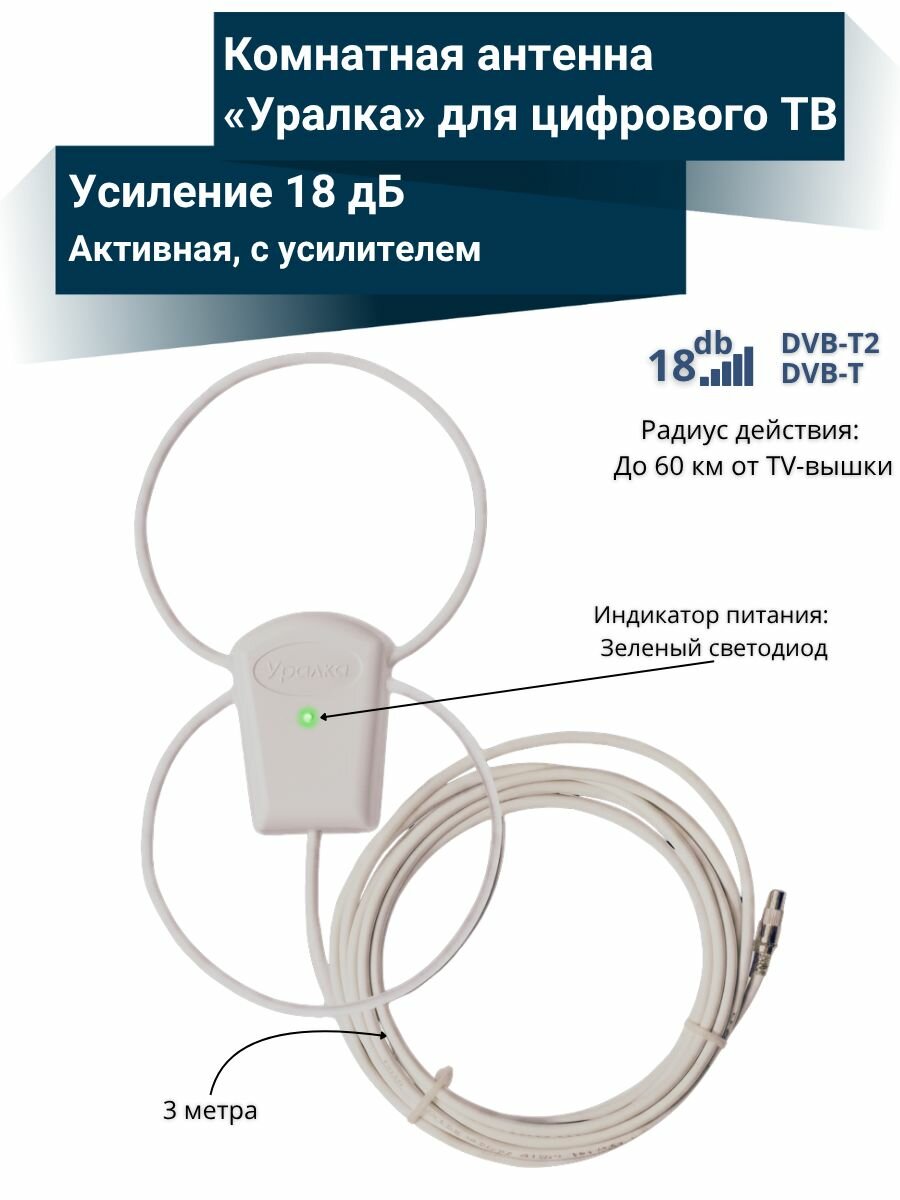 Комнатная активная антенна Уралка УР-3Д для цифрового ТВ