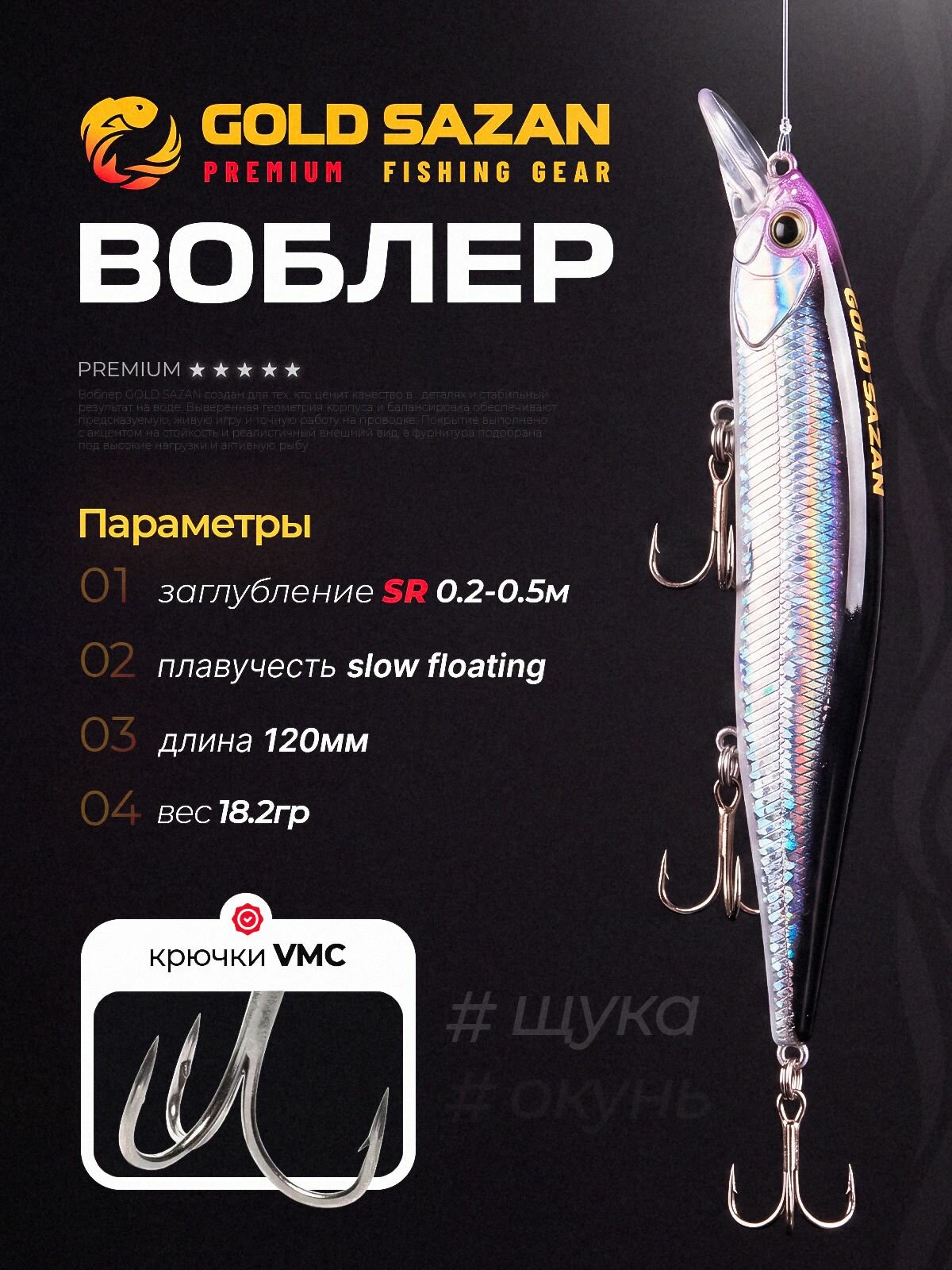 Воблер Goldsazan Fishing Gear 120SF (120мм, 18.2гр)1322#