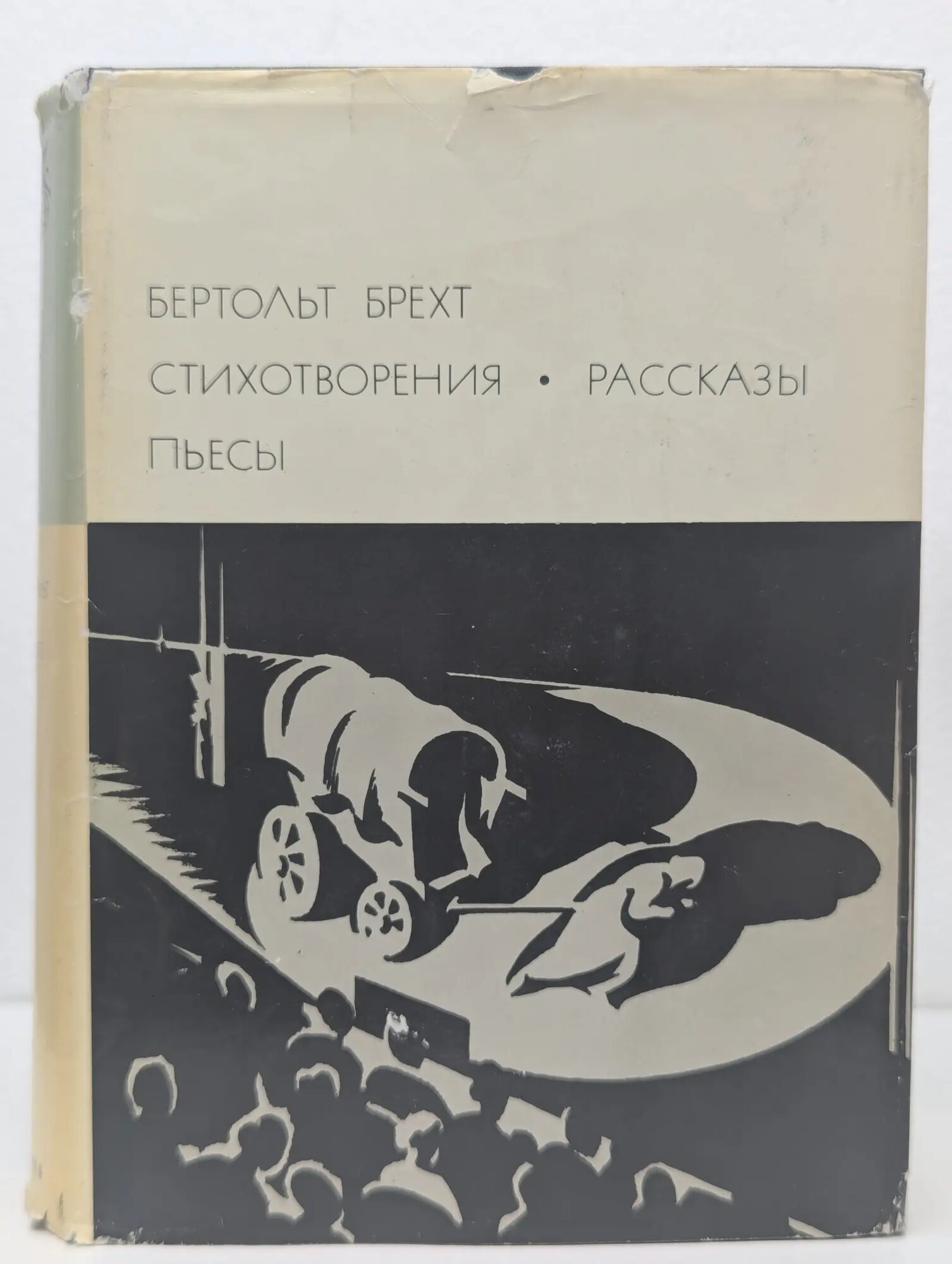Библиотека всемирной литературы. Бертольт Брехт. Стихотворения. Рассказы. Пьесы Брехт Бертольт 1972