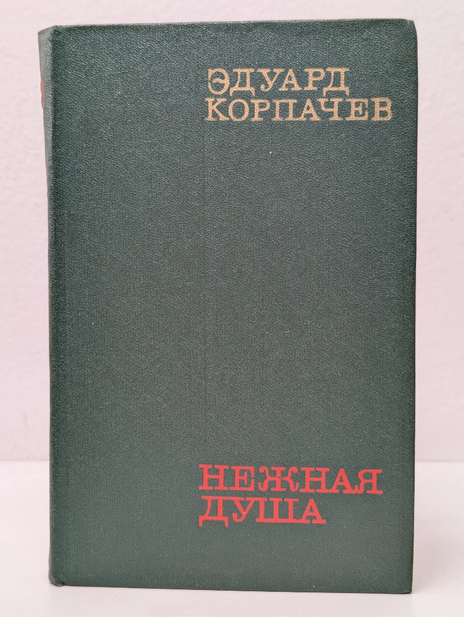 Новинки "Современника". Нежная душа Корпачев Эдуард Маркович 1980