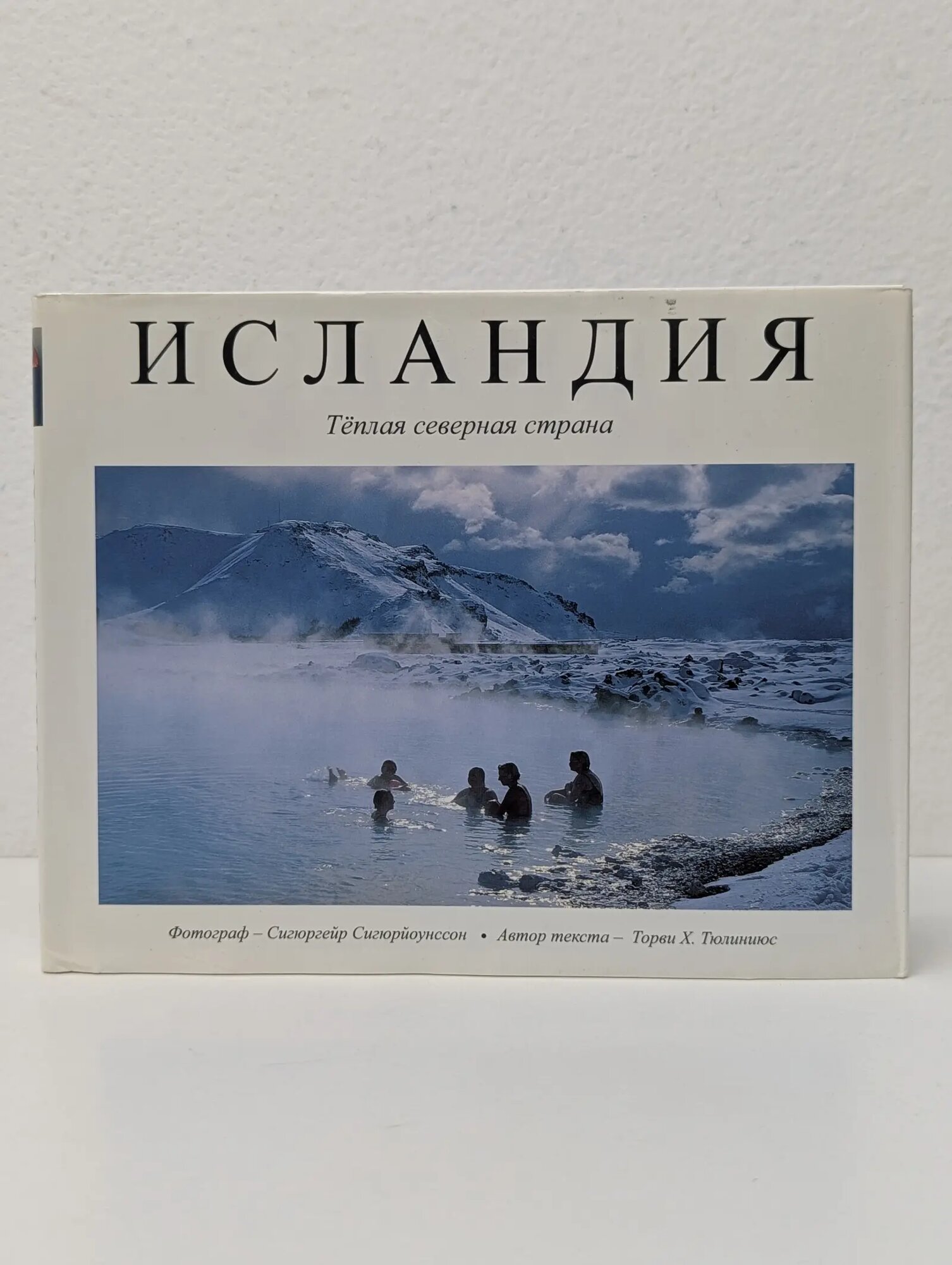 Исландия. Теплая северная страна Тюлингиус Торви Х. 2002