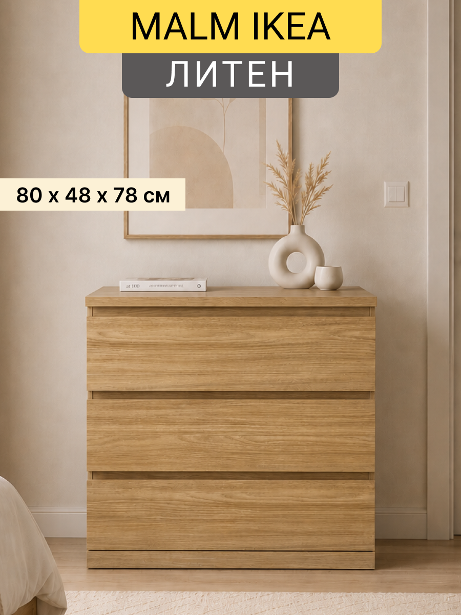 Комод с ящиками для одежды, дуб скандинавский, литен (MALM IKEA), 3 ящика, 80х48х78 см