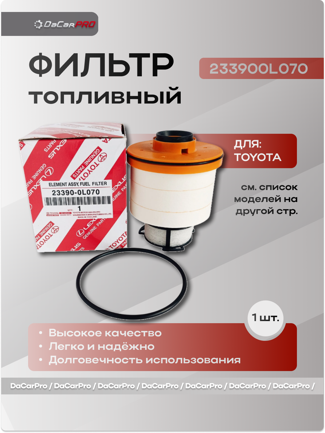 Фильтр топливный 233900L070 Toyota Hilux, Fortuner / Тойота Хайлюкс, Фортунер