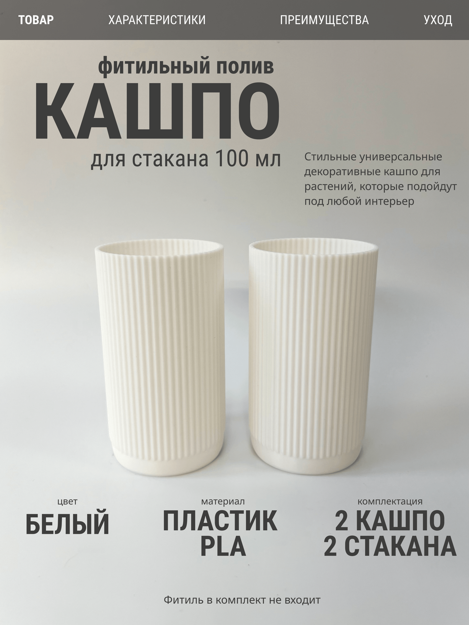 Кашпо для стакана 100 мл, фитильный полив, белое
