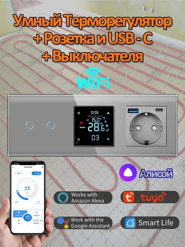 Умный сенсорный Терморегулятор с выключатель двухклавишный и USB розетка , с Алисой, для теплого пола/котла, до 3500Вт, серый стеклянный экран