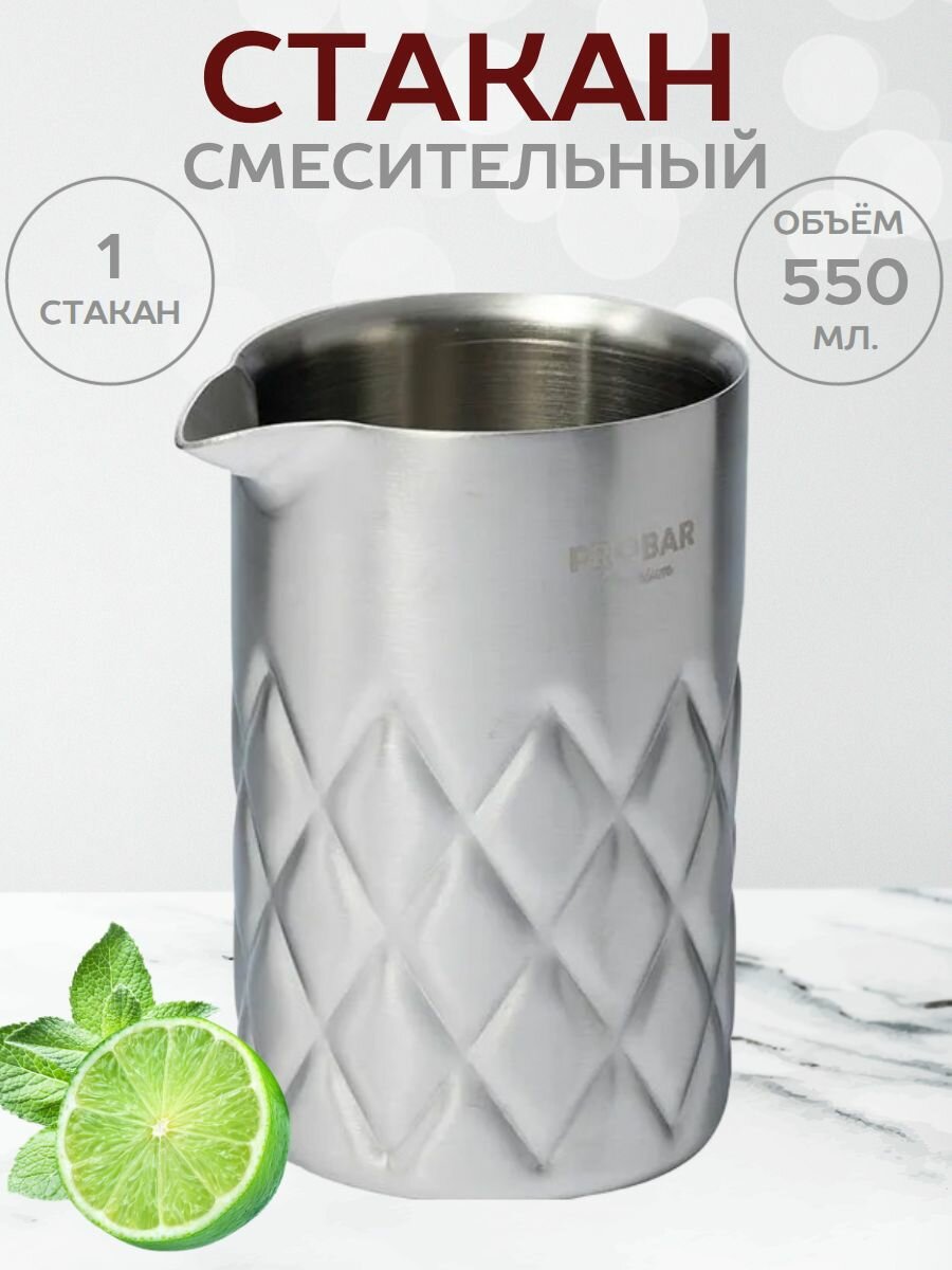 Стакан смесительный для коктейлей 550 мл из нержавеющей стали