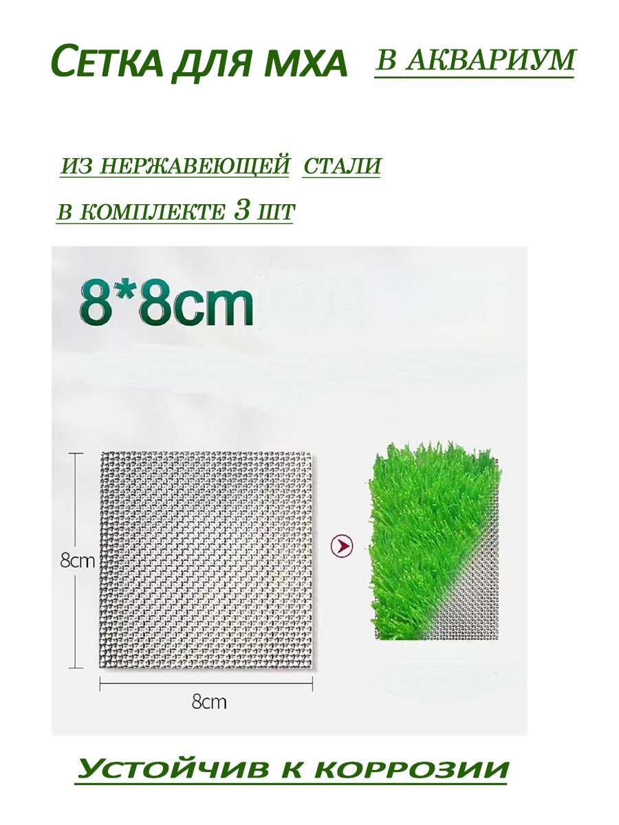 Сетка для мха в аквариум 8*8