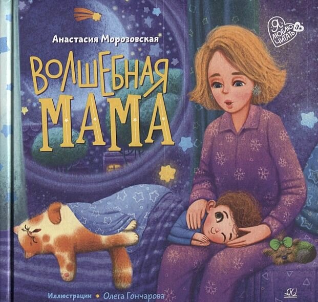 Морозовская А. А: Волшебная мама: стихи