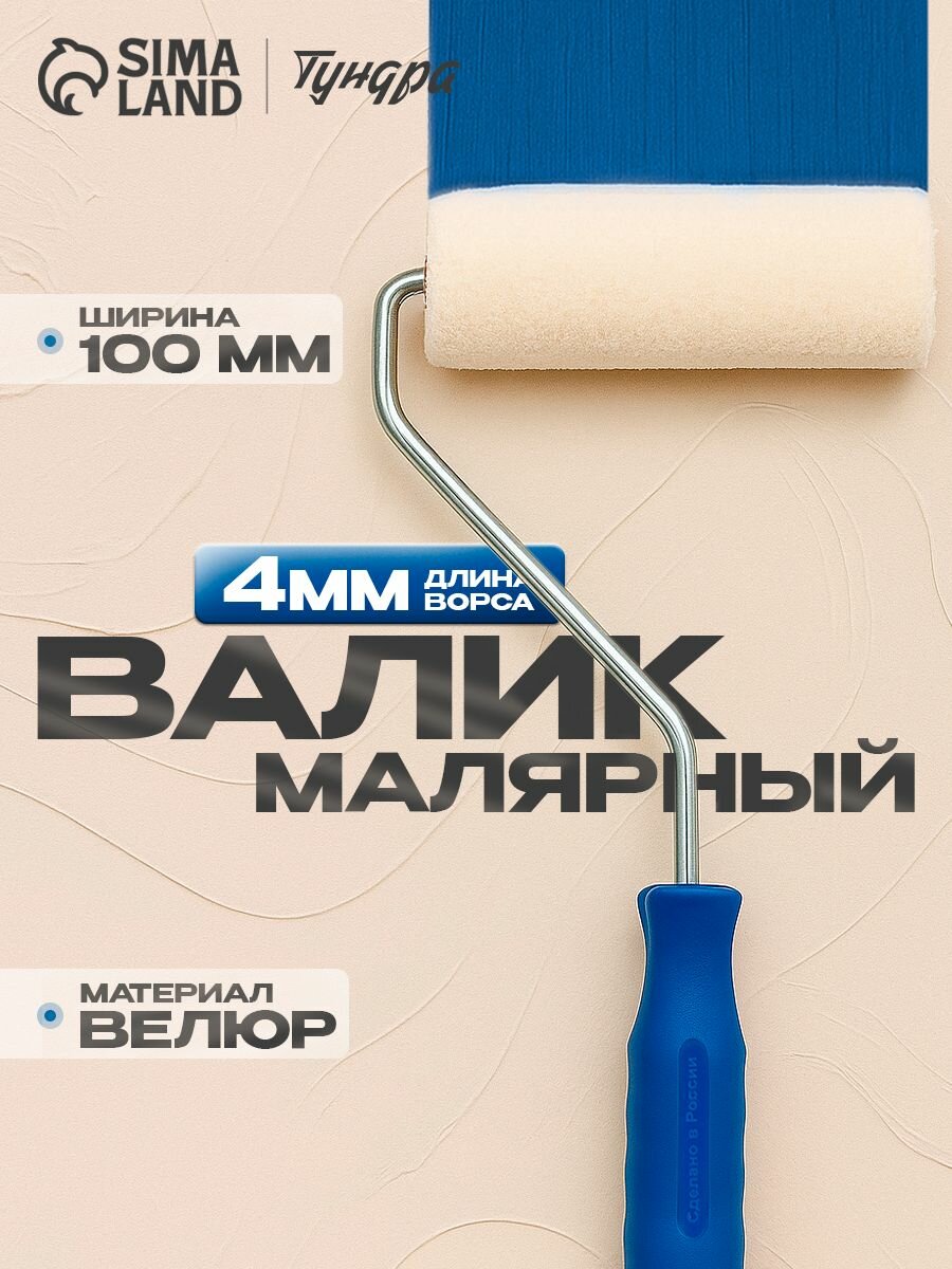 Валик малярный, мини - валик, Тундра, велюр, 100 мм, ручка 6 мм, 15 мм, ворс 5 мм