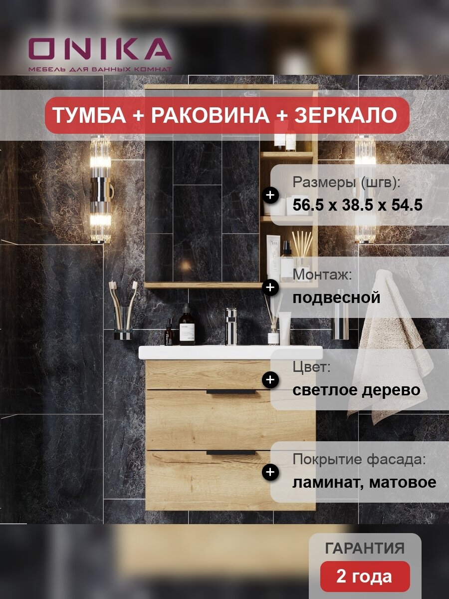 Мебель для ванной Onika Легран 60.13 дуб галифакс