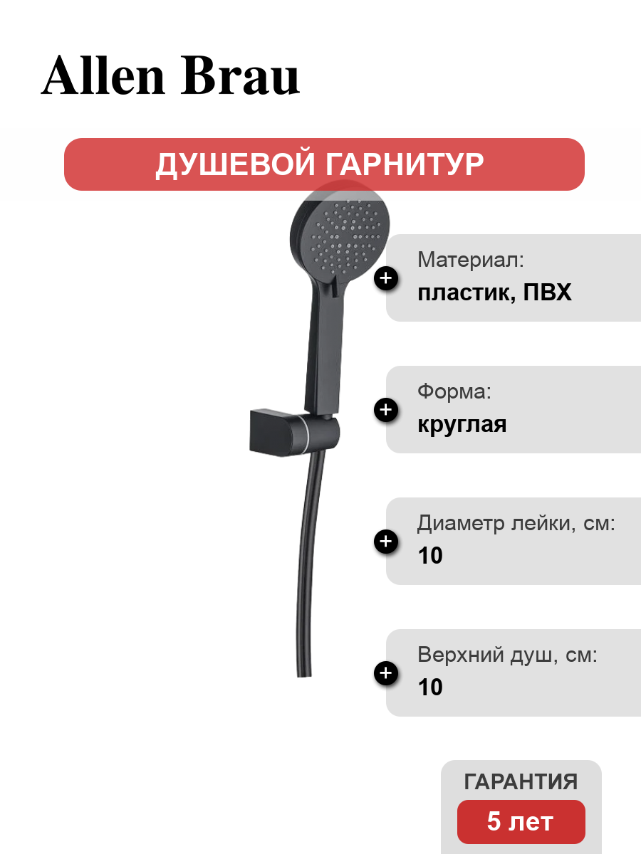 Душевой гарнитур Allen Brau Eclipse 5. E1005-31 черный