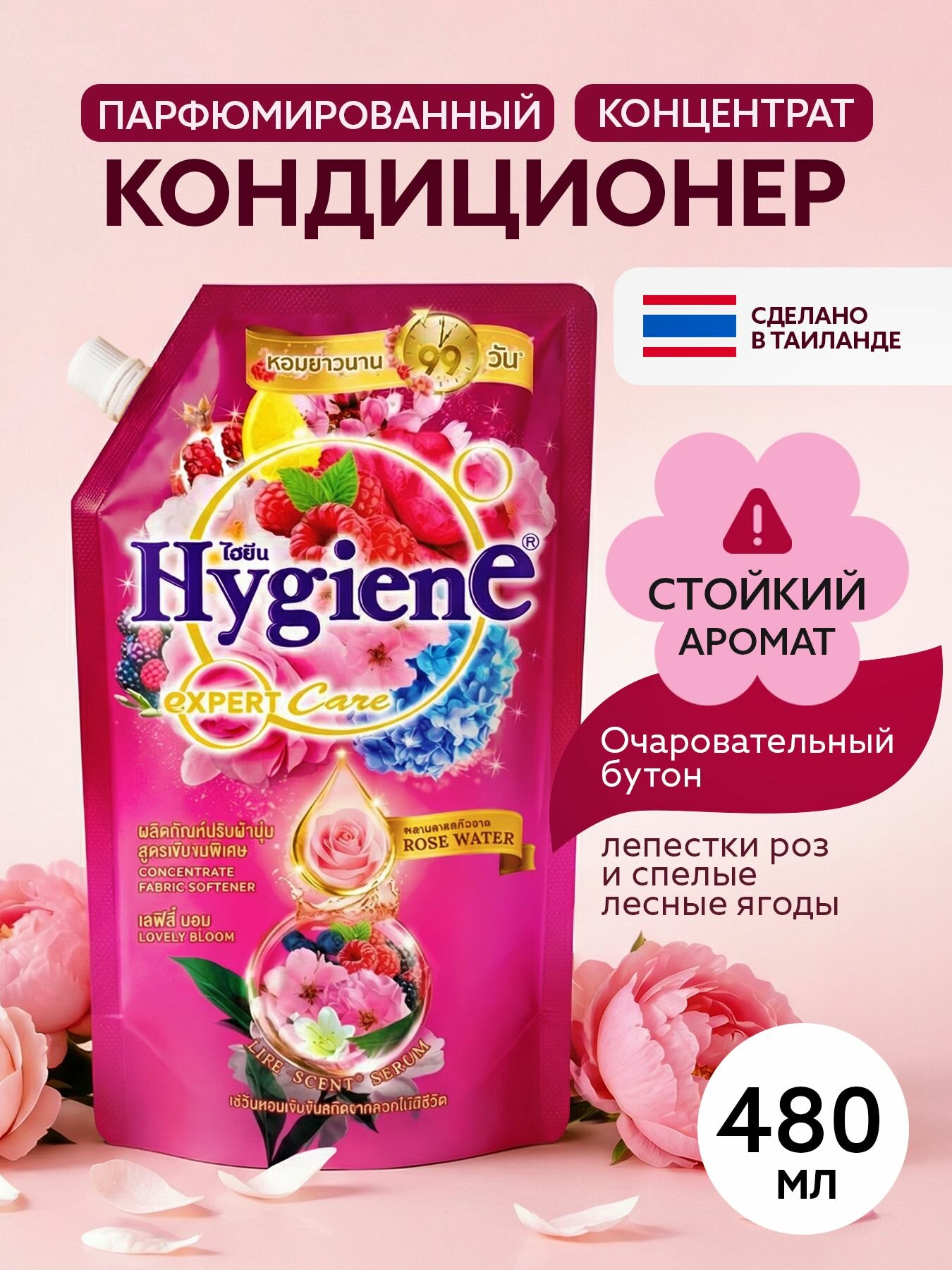 Кондиционер для белья HYGIENE Очаровательный бутон 480 мл, парфюмированный, смягчение ткани, стойкий аромат до 14 дней, антистатик ополаскиватель для белья средство от статики