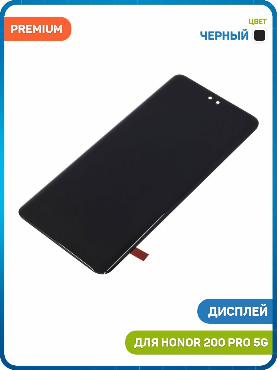 Дисплей для Honor 200 Pro 5G (в сборе с тачскрином) черный, AAA