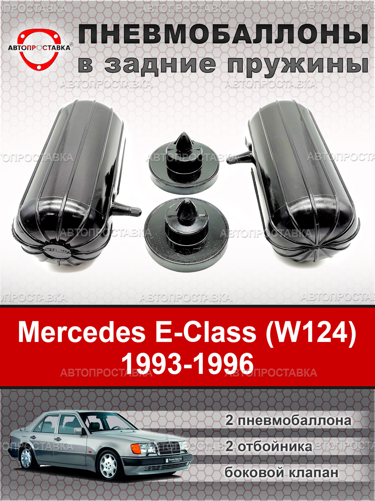 Пневмобаллоны в пружины Mercedes E-Class (W124) 1993-1996 / пневмобаллоны в задние пружины / Автопроставка