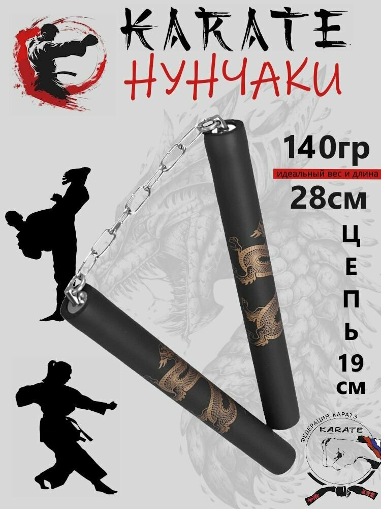 Нунчаки для тренировок мягкие тренировочные золотой дракон на цепи